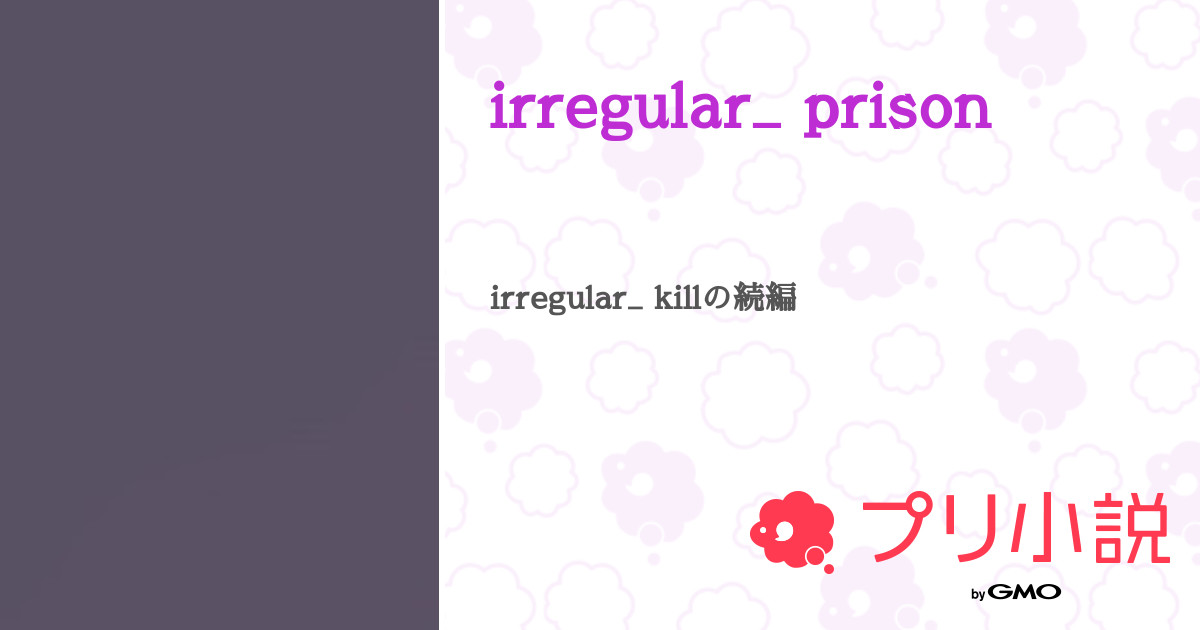 irregular_ prison - 全1話 【連載中】（あ ー る つ な し ら ふ ぁ ん サ ブ 垢さんの小説） | 無料スマホ夢小説ならプリ小説 byGMO